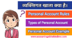 व्यक्तिगत खाता किसे कहते है | Personal Account के नियम, प्रकार, उदाहरण।