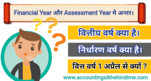 Financial Year और Assessment Year मे अंतर। 2024