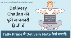 Tally Prime मे Delivery Note कैसे बनाये। - Accounting सीखे हिंदी मे